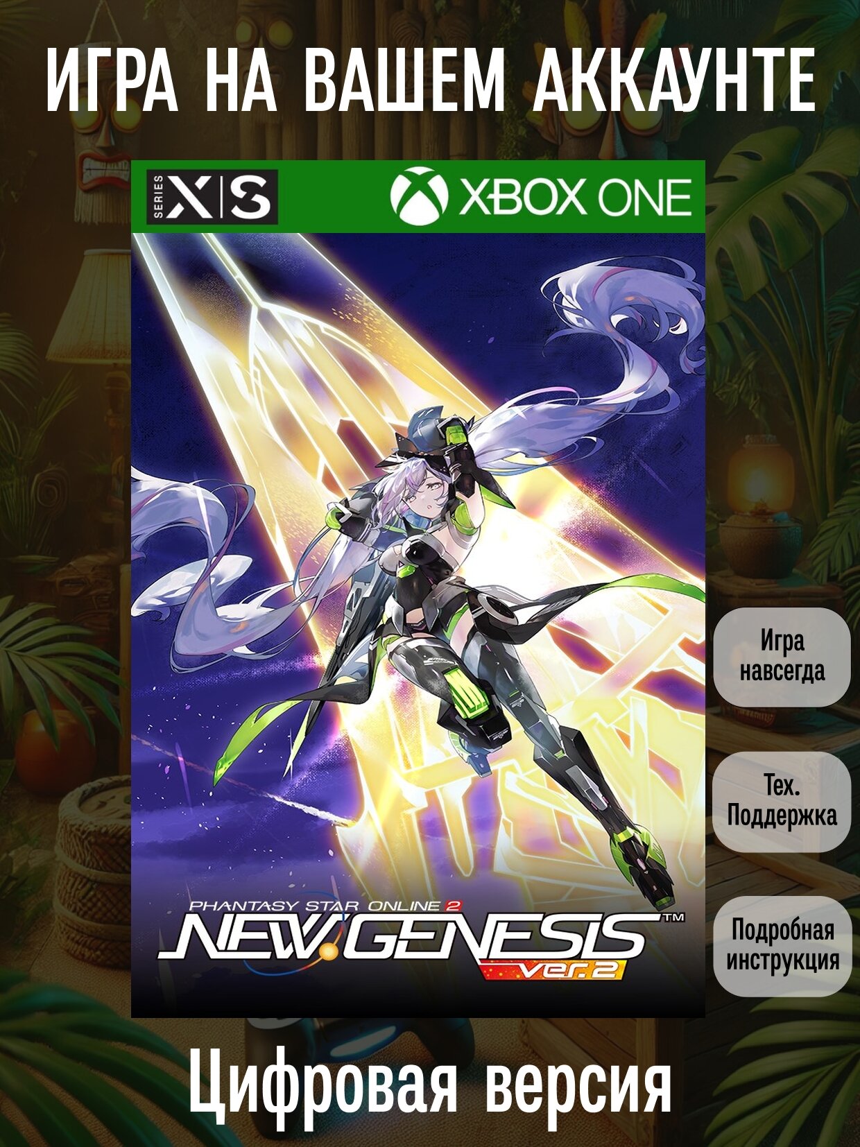 Phantasy Star Online 2 New Genesis | Xbox One/Series X|S | Экшен и приключения