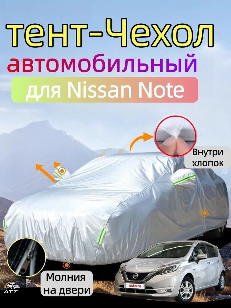 Чехол на автомобиль Nissan Note Двухслойный Усиленный авточехол , молния на двер, Всесезонный , защита от царапин и плесени, PEVA, 1 шт.