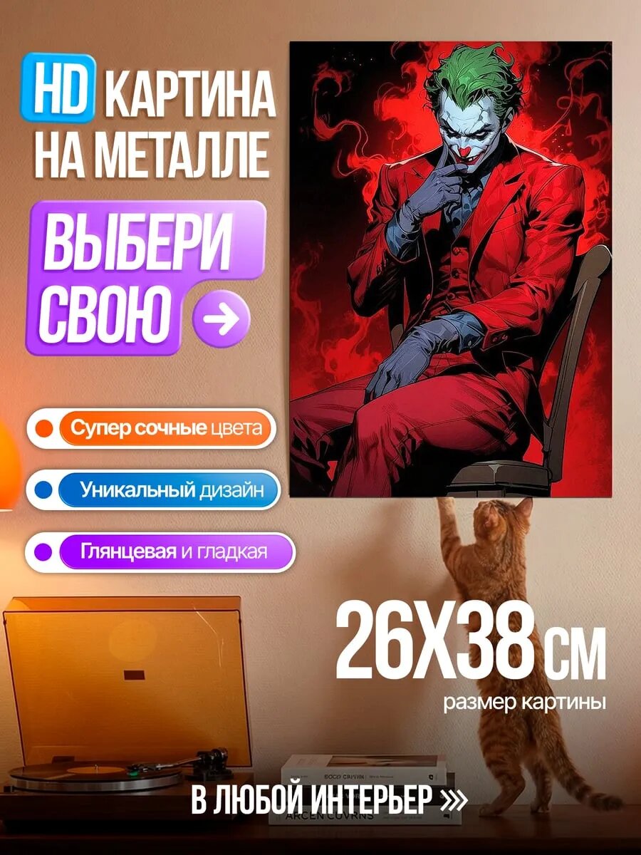 Картина на HD металле Джокер красный костюм