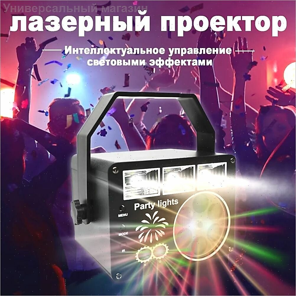 Лазерный проектор "Party Light" c пультом управления, стробоскоп, Светомузыка для дискотеки
