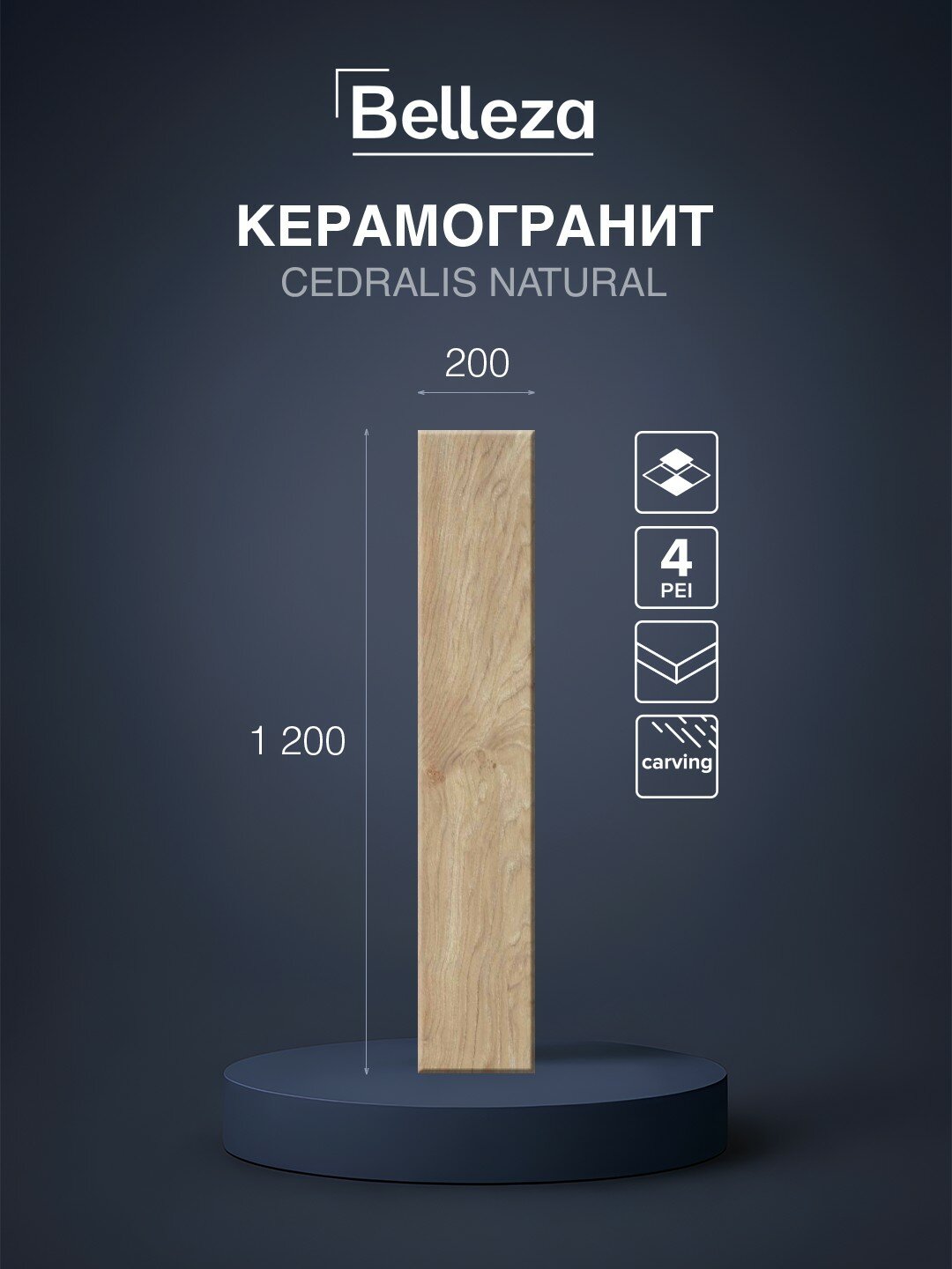 Керамогранит Belleza Cedralis Natural 20х120, плитка под дерево, упаковка 5 плиток - 1,2 кв. м