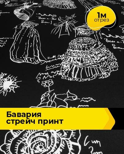 Ткань для шитья и рукоделия "Бавария" стрейч принт, отрез 1 м * 150 см, цвет черный