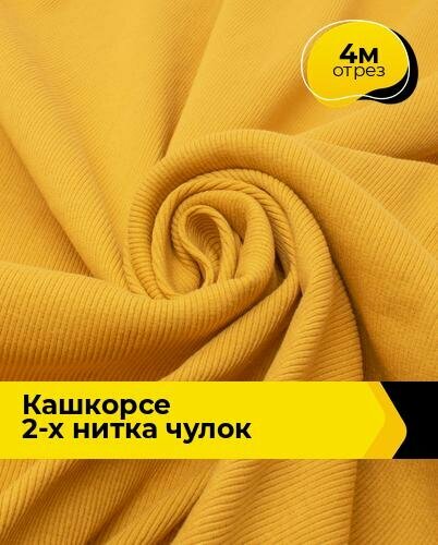 Ткань трикотажная для шитья Кашкорсе 330гр/м. кв. 4 м*100 см, цвет желтый