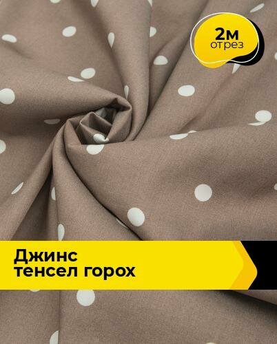 Ткань джинсовая стрейч для шитья и рукоделия 2 м*145 см, цвет мультиколор
