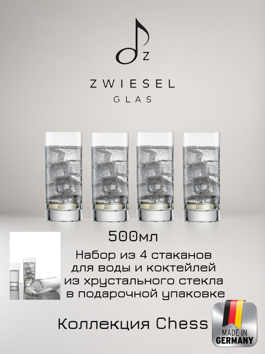 Набор стаканов для коктейля 4шт 480 мл 4 шт ZWIESEL GLAS Chess, хрустальное стекло, Германия