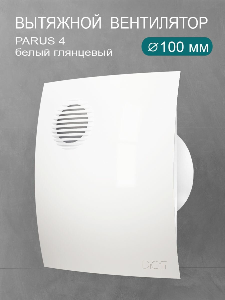 Вентилятор вытяжной Diciti PARUS 4, D 100 мм, на шарикоподшипниках