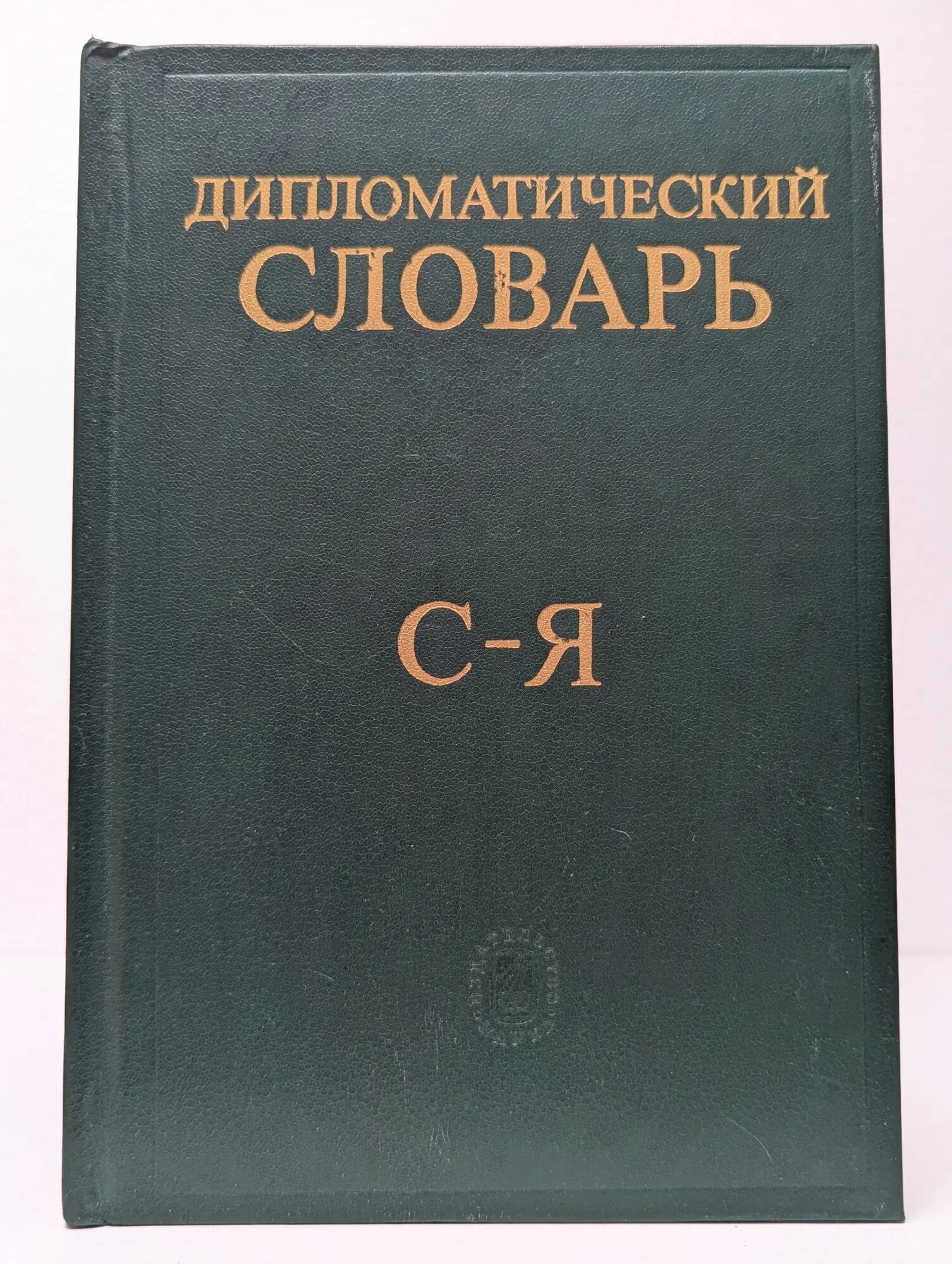 Дипломатический словарь. В 3 томах. Том 3. С - Я Сборник 1986