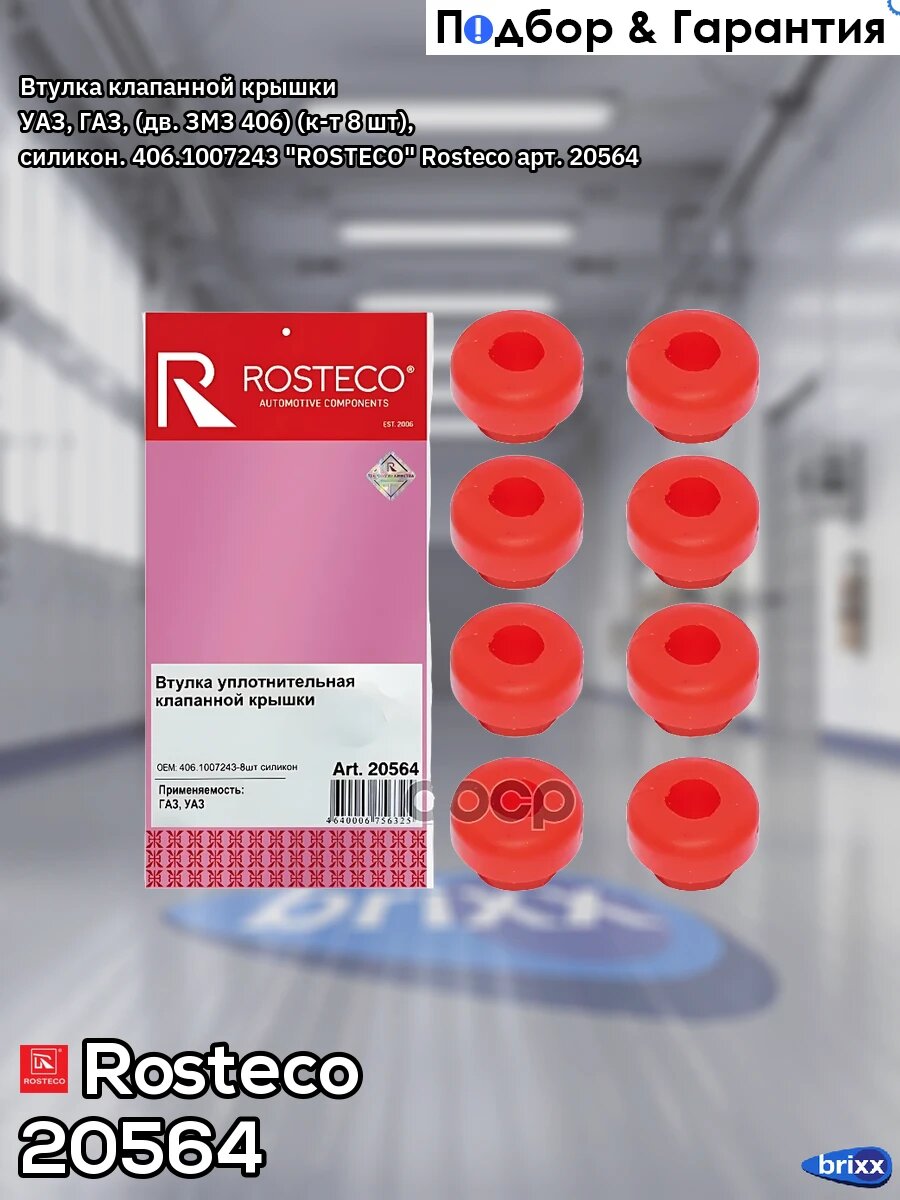 Втулка клапанной крышки УАЗ, ГАЗ, (дв. ЗМЗ 406) (к-т 8 шт), силикон. 406.1007243 "ROSTECO" Rosteco арт. 20564
