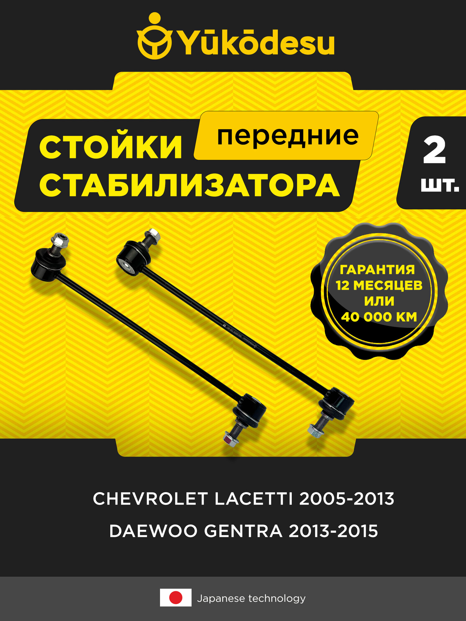 Стойки стабилизатора передние Шевроле Лачетти J200, Chevrolet Lacetti / Дэу Джентра, Daewoo Gentra 70643 OEM 96403099, 96403100