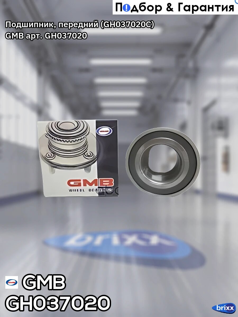 Подшипник, передний (GH037020C) GMB арт. GH037020