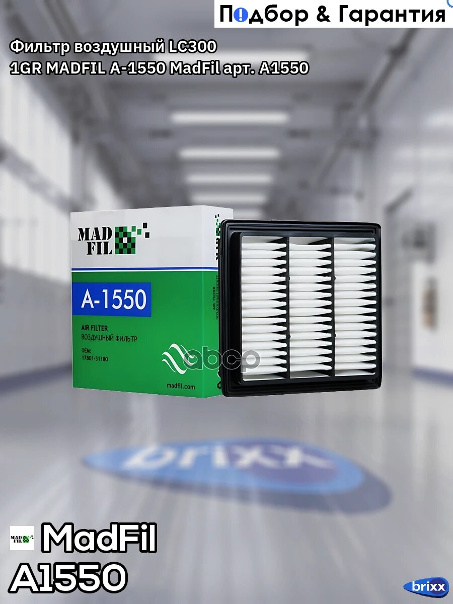 Фильтр воздушный LC300 1GR MADFIL A-1550 MadFil арт. A1550