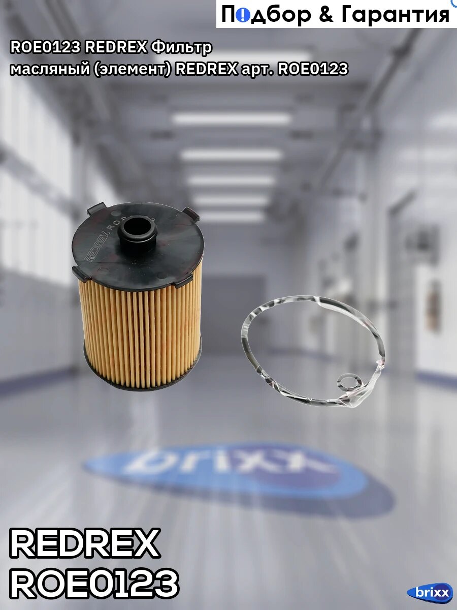 ROE0123 REDREX Фильтр масляный (элемент) REDREX арт. ROE0123