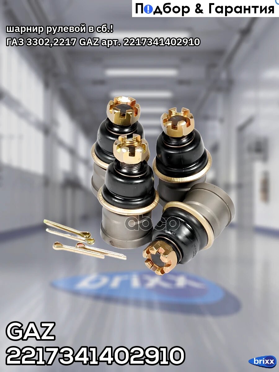 Шарнир рулевой в сб! ГАЗ 3302,2217 GAZ арт. 2217341402910
