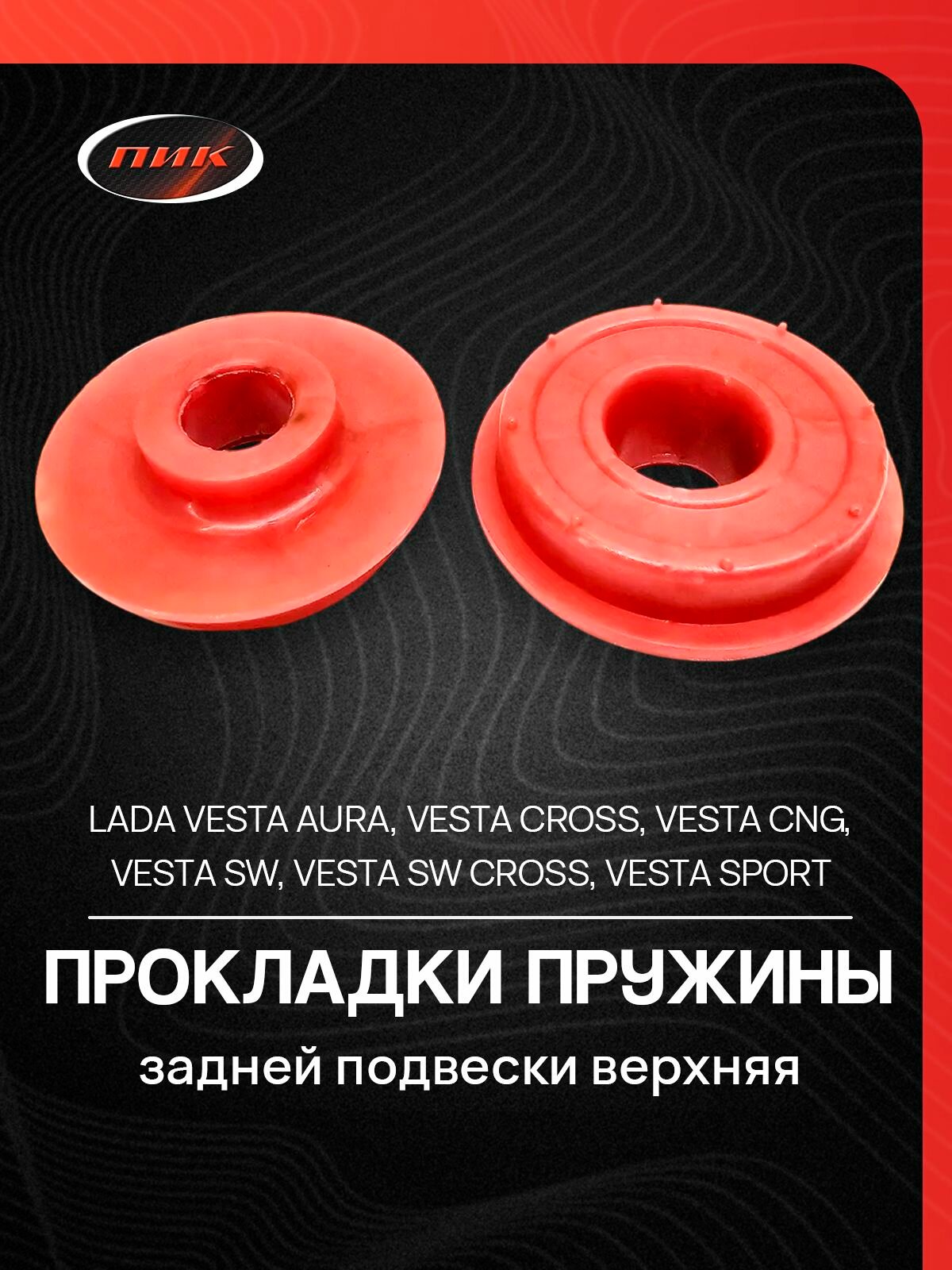 Прокладка задней пружины (верхняя) для Лада Веста полиуретан 8450006757 (2 шт)