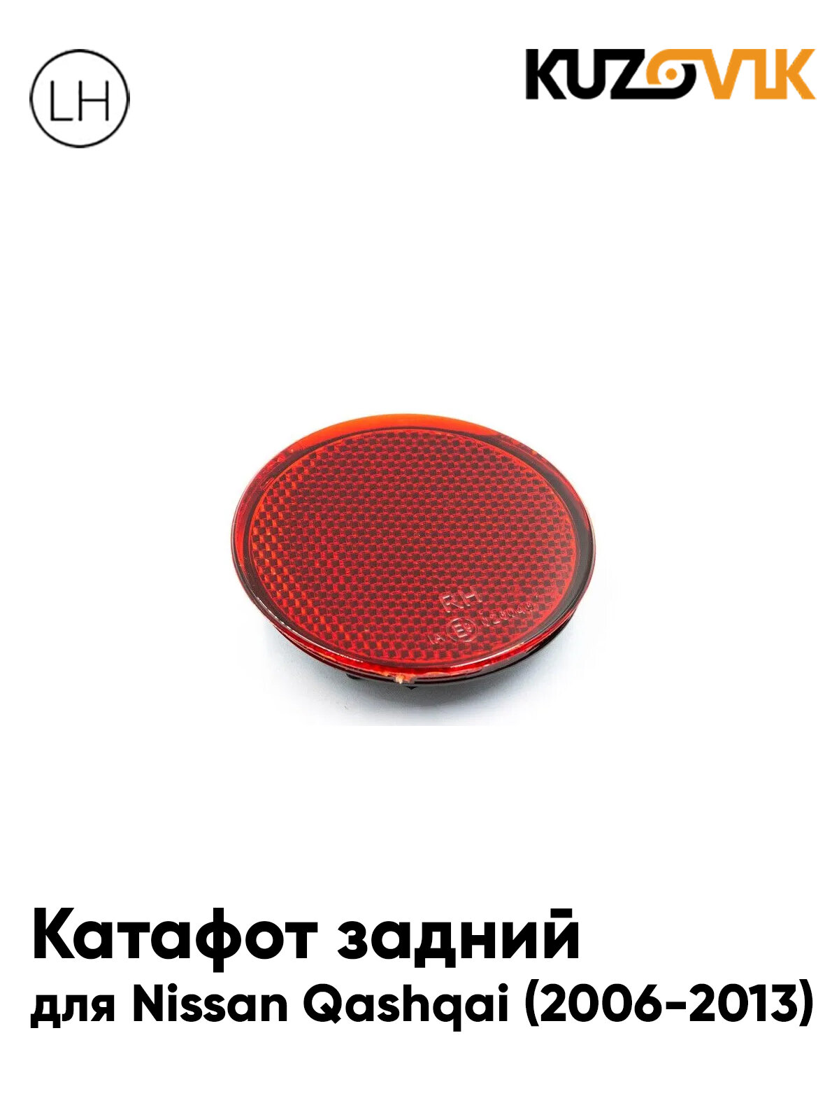 Фонарь катафот светоотражатель левый для Ниссан Кашкай Nissan Qashqai (2006-2013) в задний бампер
