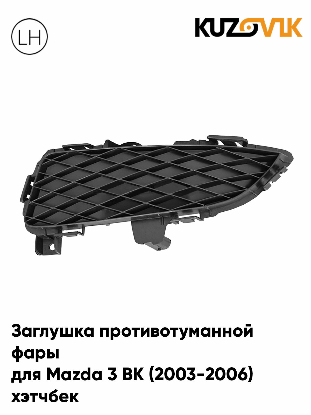 Заглушка противотуманной фары левая для Мазда 3БК Mazda 3 BK (2003-2006) хэтчбек дорестайлинг