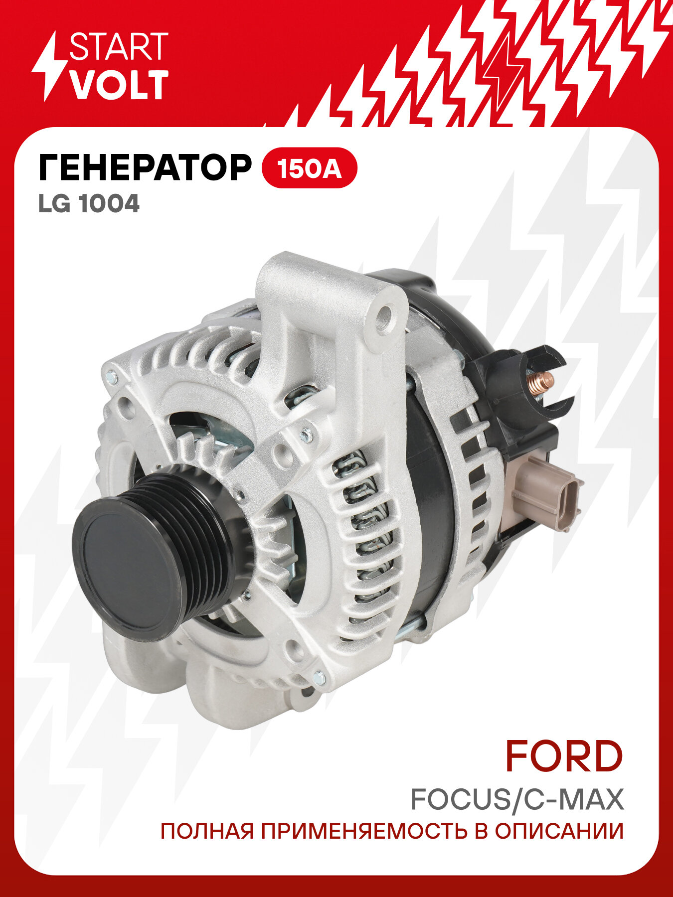 Генератор для автомобилей Ford Focus II (04-)/C-Max (04-) 150 А LG 1004