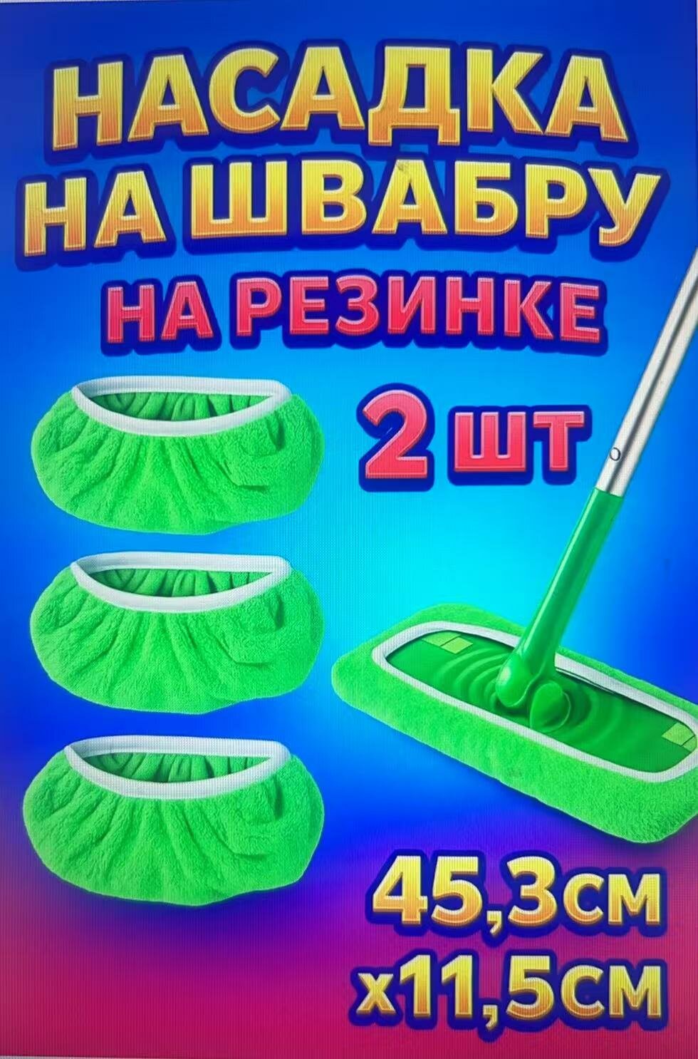 Насадка на швабру на резинке, 2 шт, 45,3×11,5 см, микрофибра, многоразовая