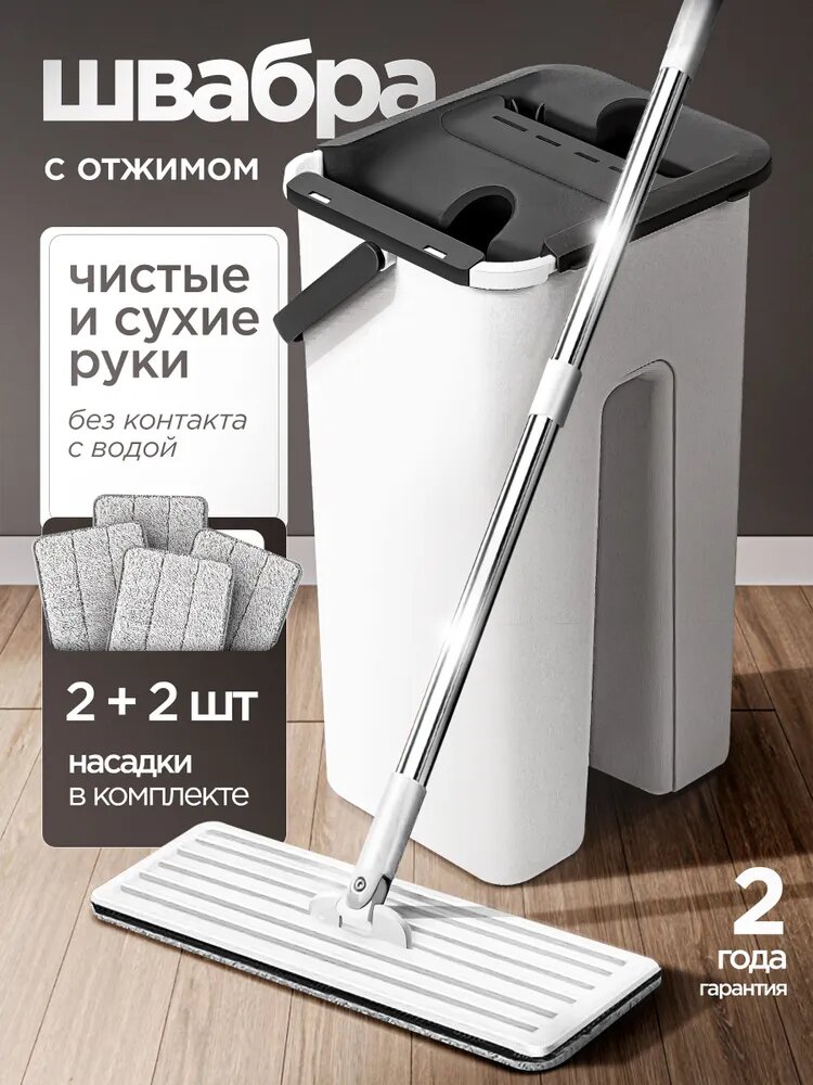Швабра с отжимом и ведром для мытья полов, 8л