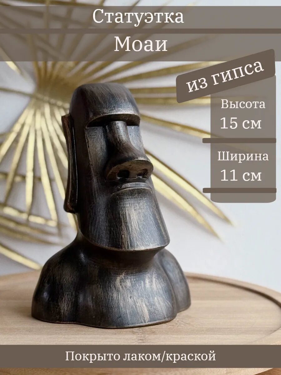 Статуэтка Моаи, 15 см, из гипса, ручная работа, в цвете, бюст