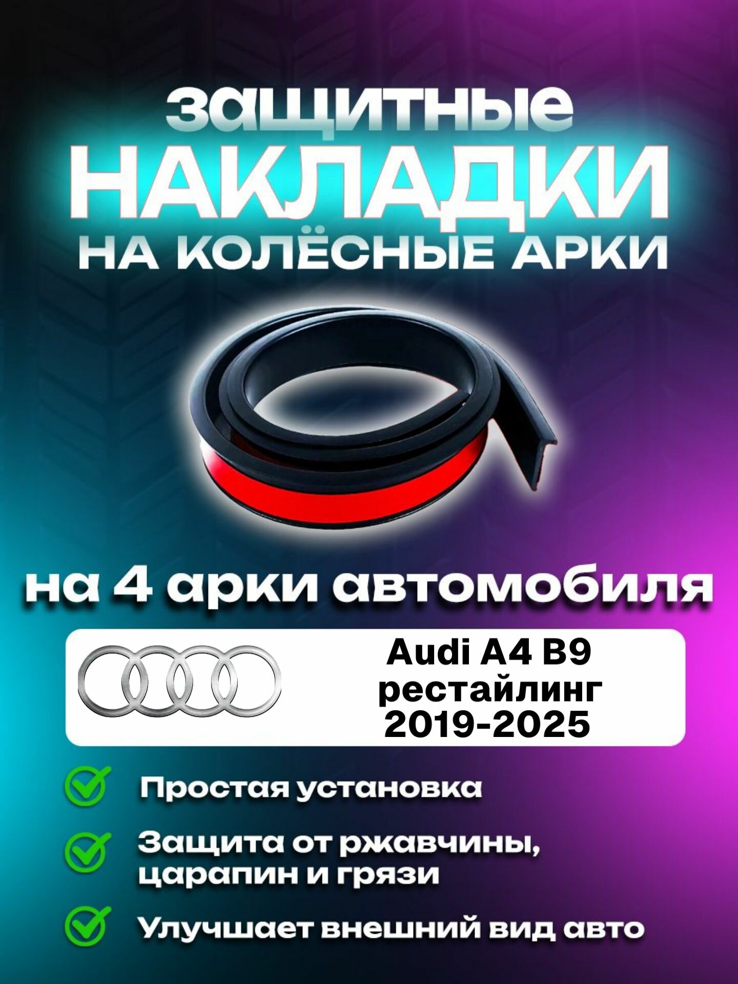 Накладки на арки Audi A4B9 рестайлинг (2019-2025)/ Ауди А4 Б9 рестайлинг защитные