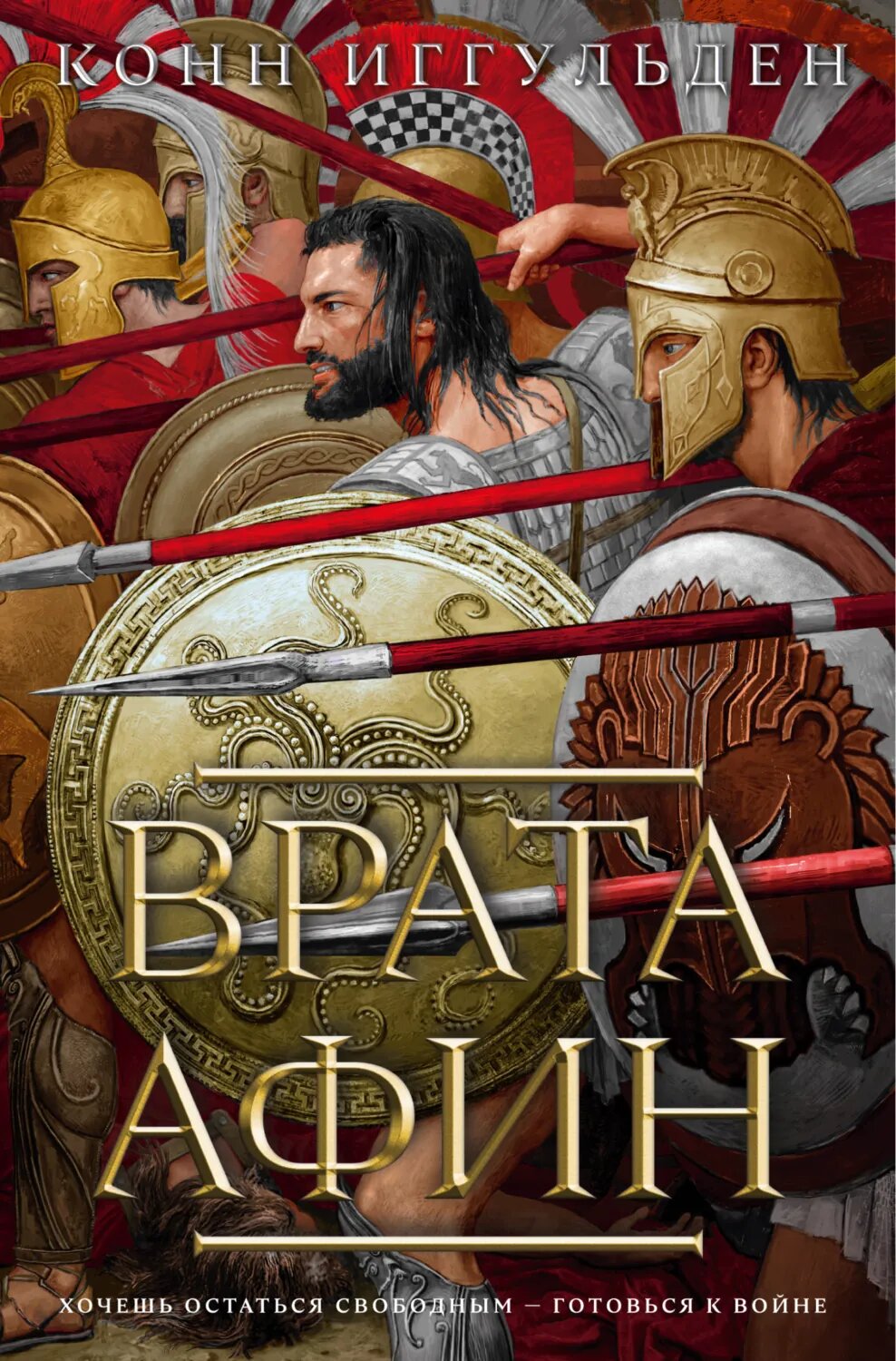 Врата Афин [Цифровая книга]