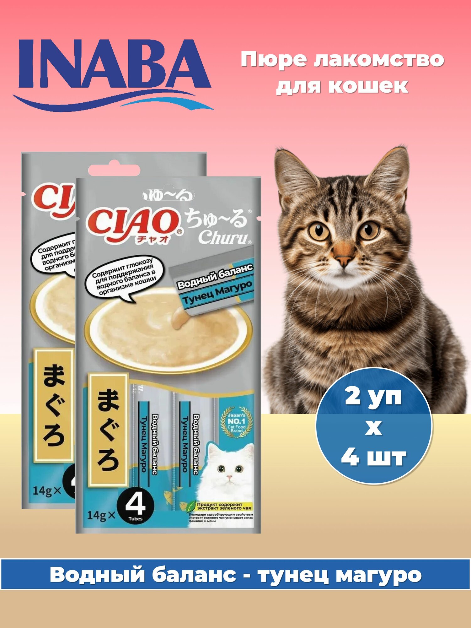 INABA ВЕТ Churu лакомство-пюре для кошек тунец Магуро Водный баланс 2упак х 4шт