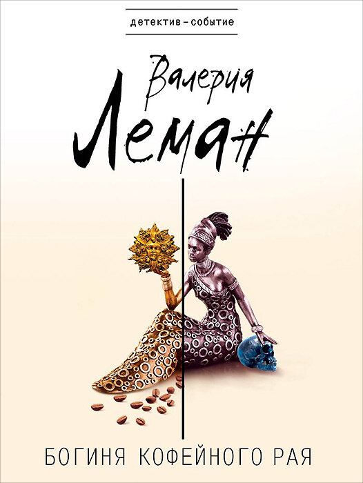 Богиня кофейного рая Леман Валерия