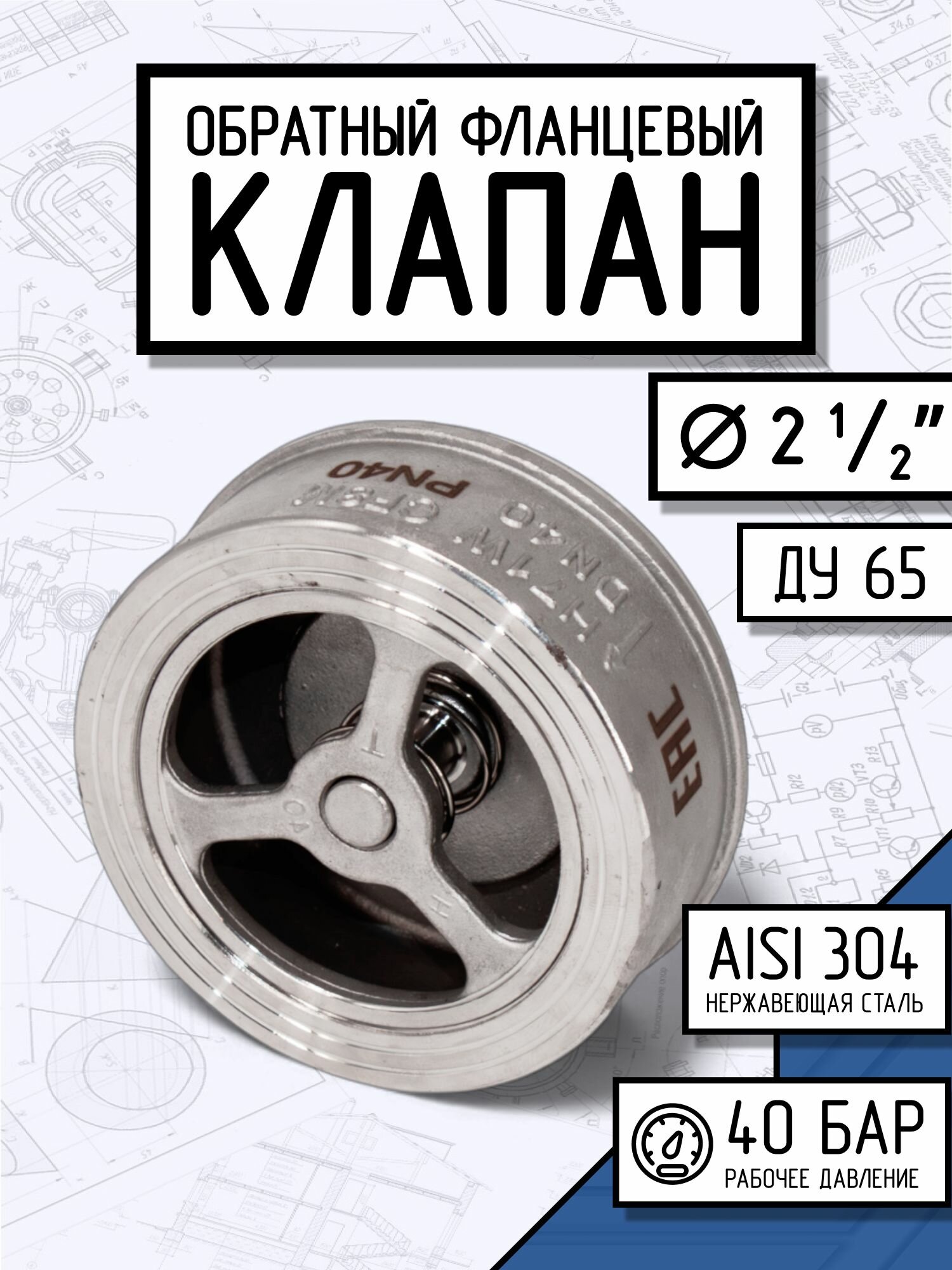 Newkey Обратный клапан межфланцевый тарельчатый нержавеющий, AISI304 DN65 (2_1/2"), (CF8), PN16