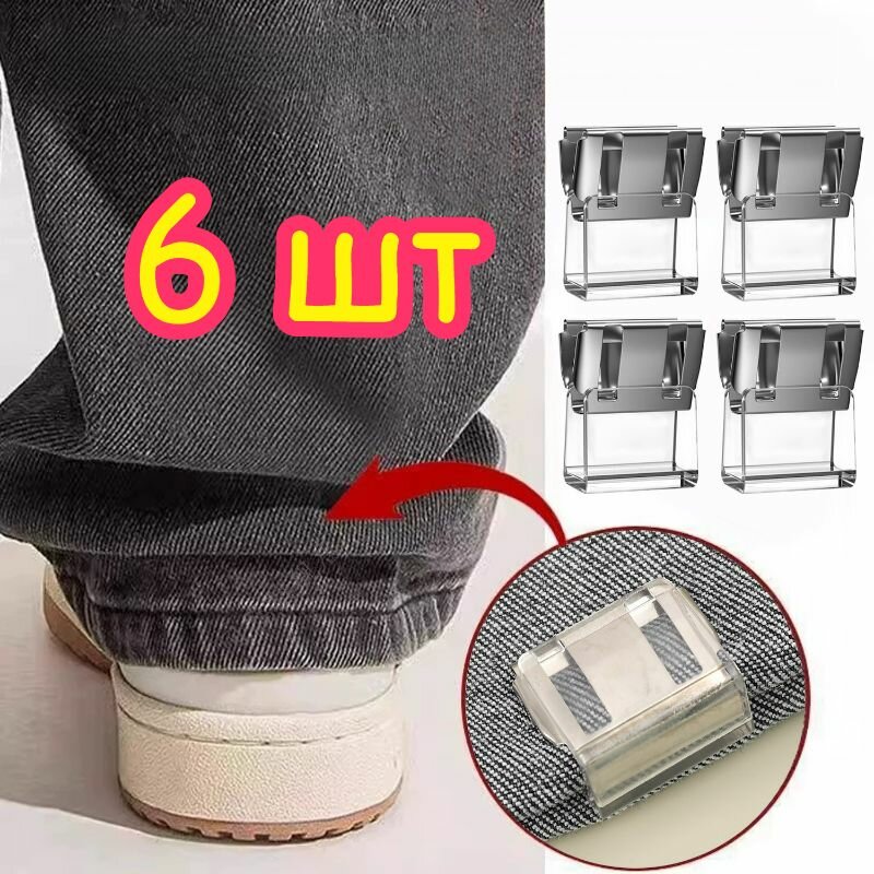 Скрытый зажим для укорачивания брюк (антискользящий), 6 шт.