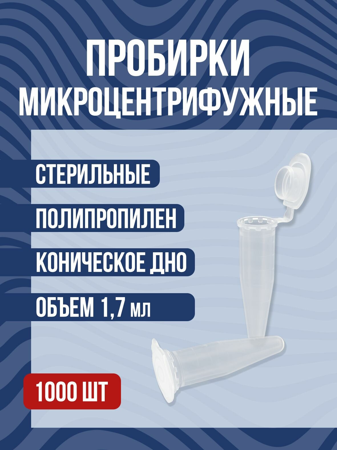 Микроцентрифужные пробирки 1,7 мм / SPL Lifesciences, Упаковка 1000 шт. / Эппендорф 60117