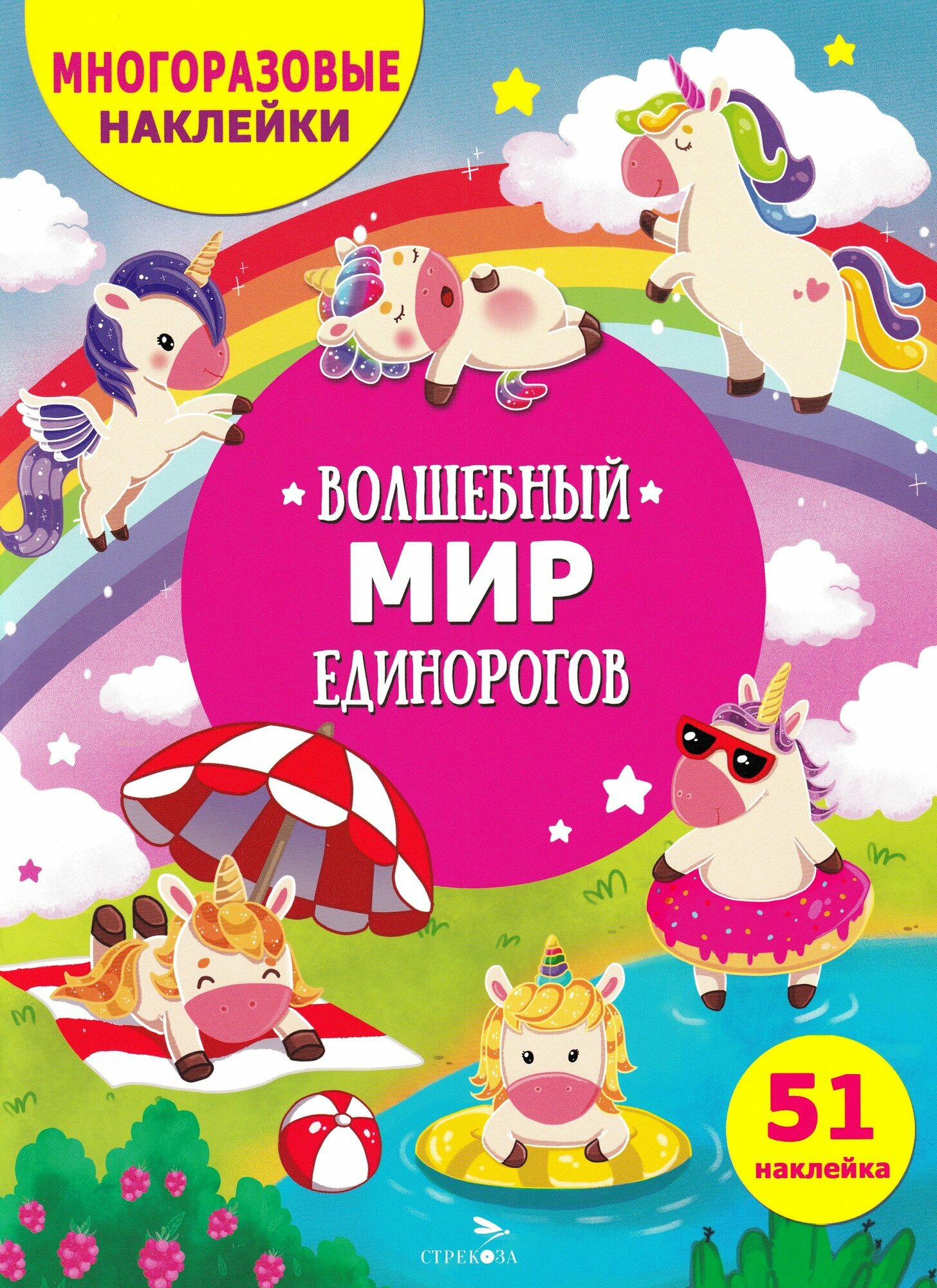 Маврина Л. В. Многоразовые наклейки для детей. Волшебный мир единорогов