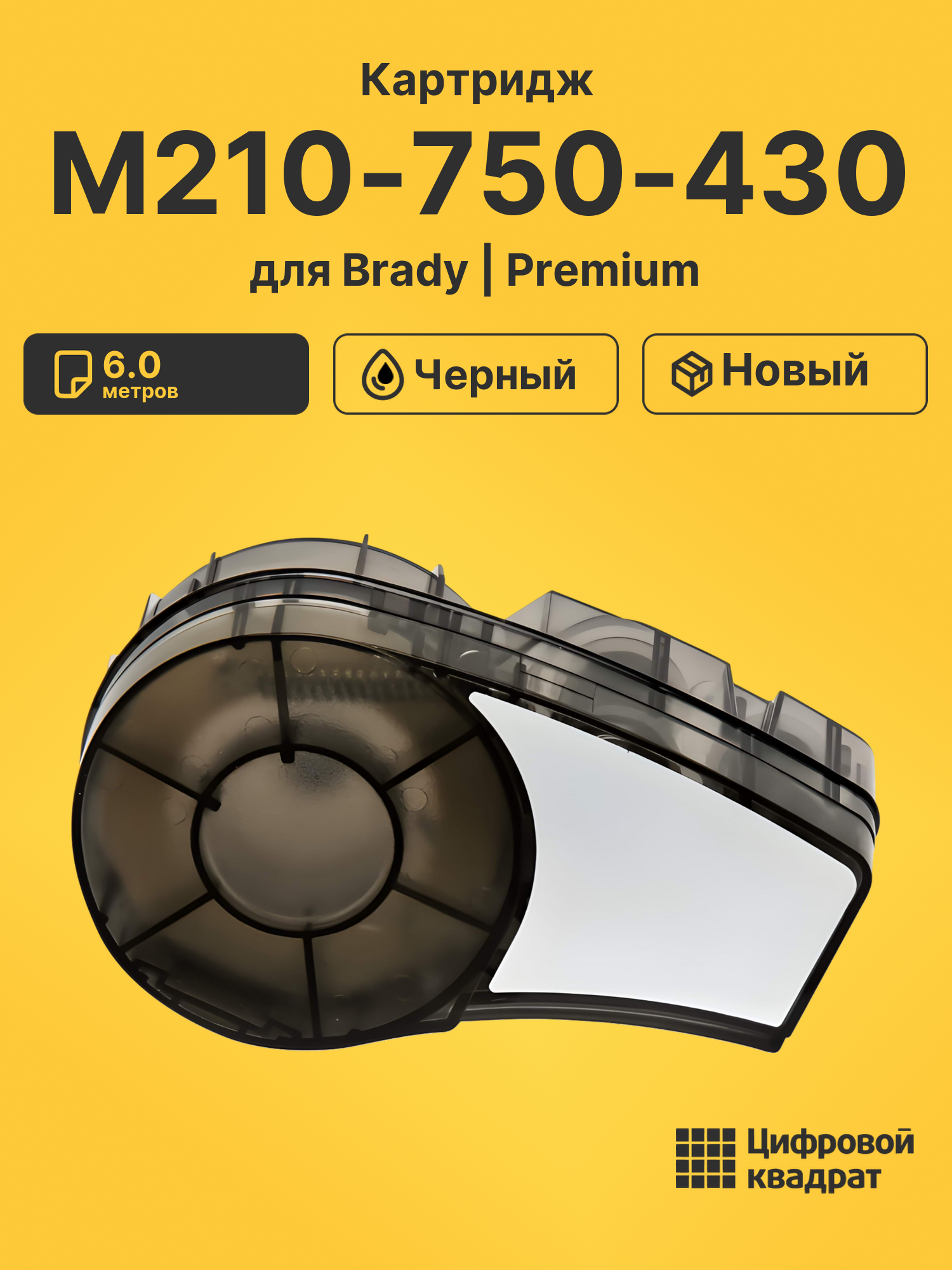 Картридж M210-750-430 для принтеров Brady M210, M210-LAB, M211 черный