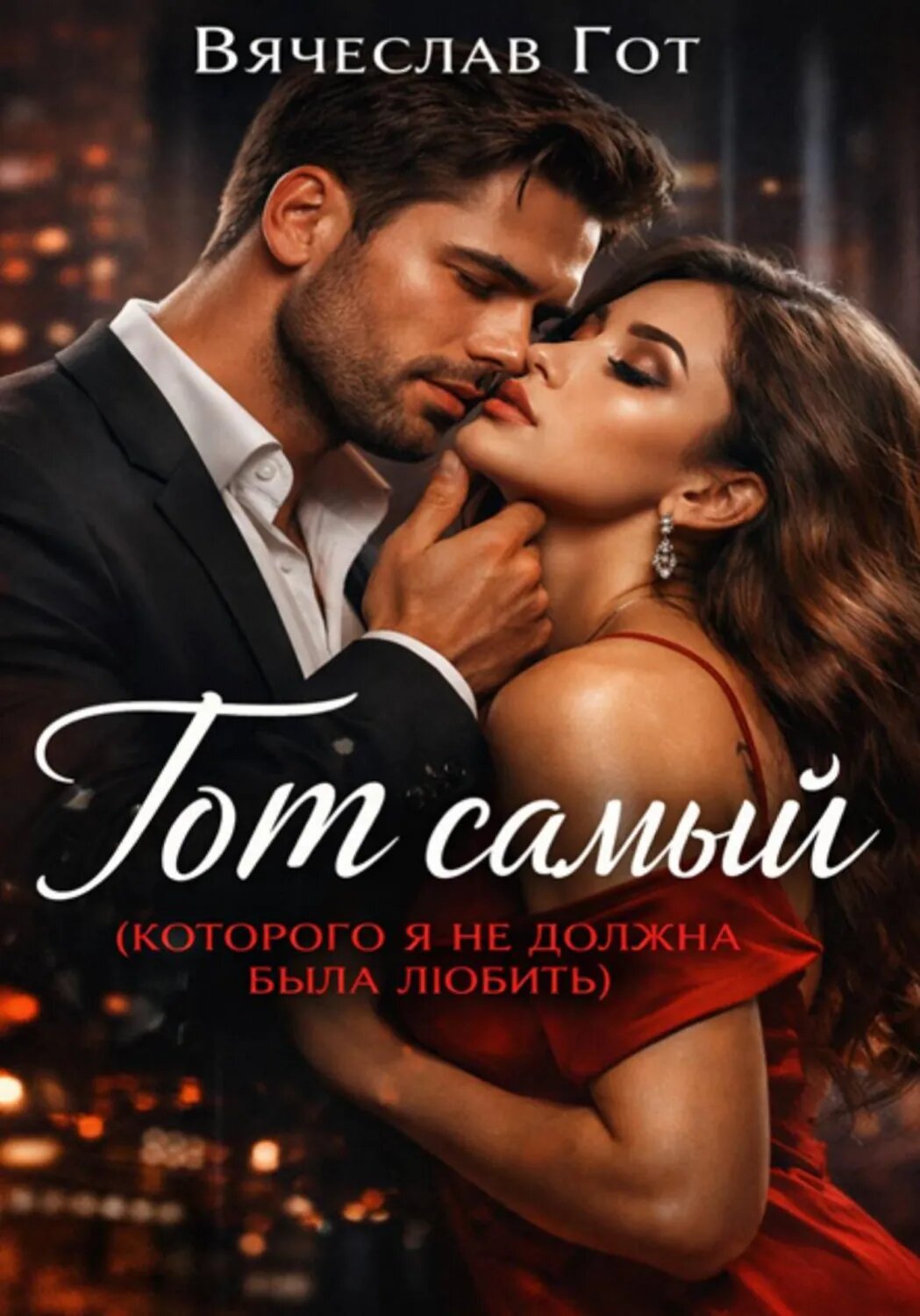 Тот самый (которого я не должна была любить) [Цифровая книга]