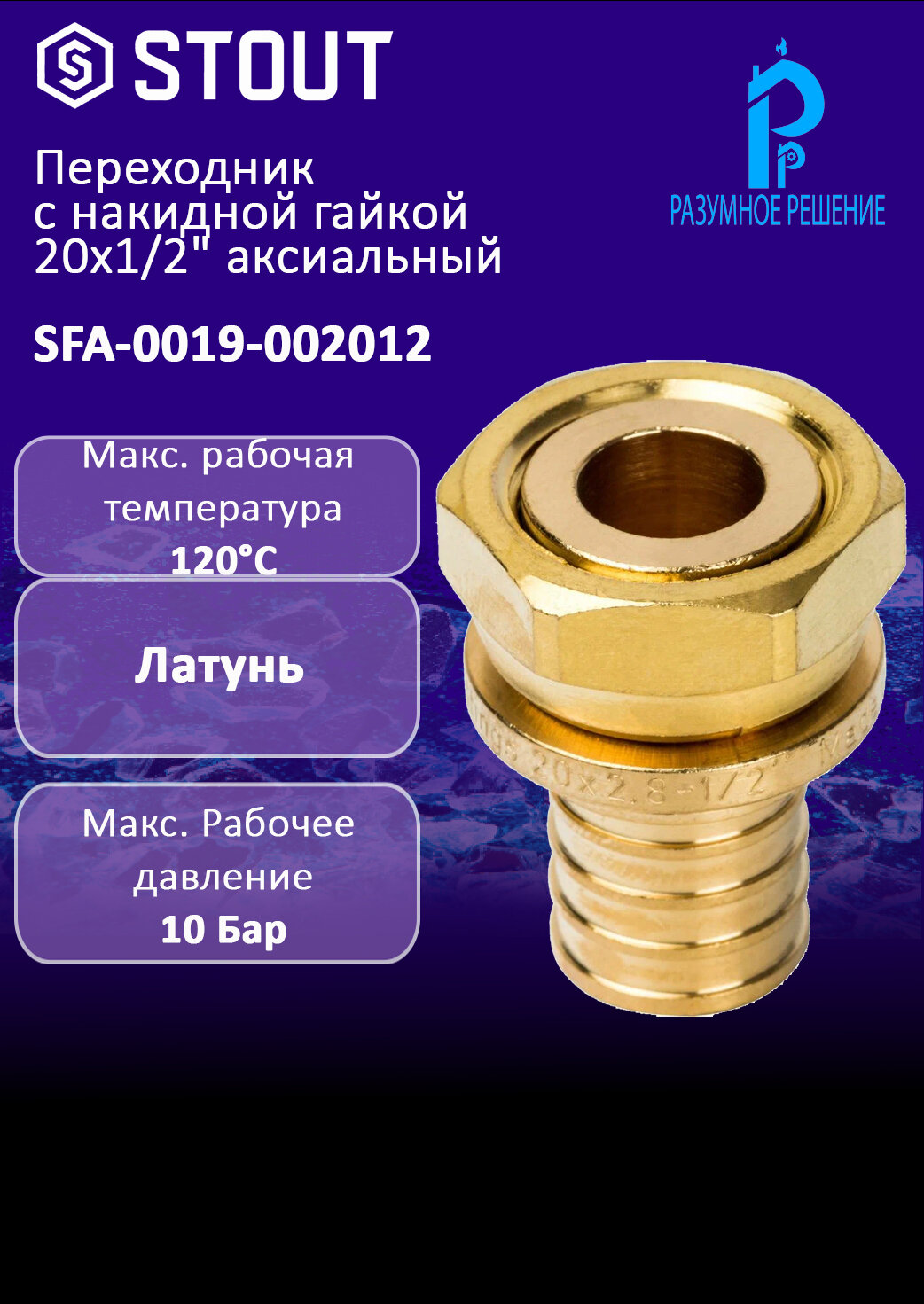 Переходник с накидной гайкой 20x1/2" аксиальный STOUT SFA-0019-002012