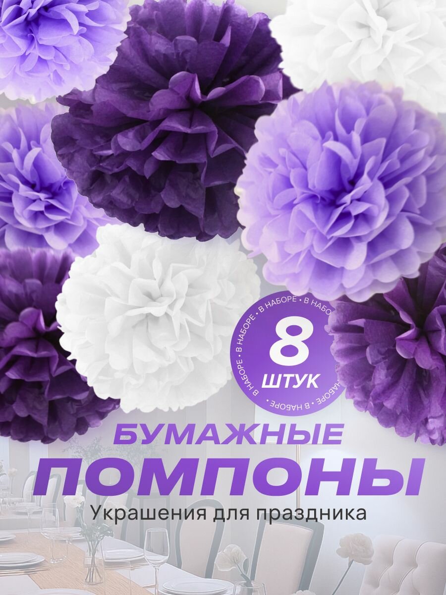 Бумажные помпоны для декора праздника (набор 8 шт)