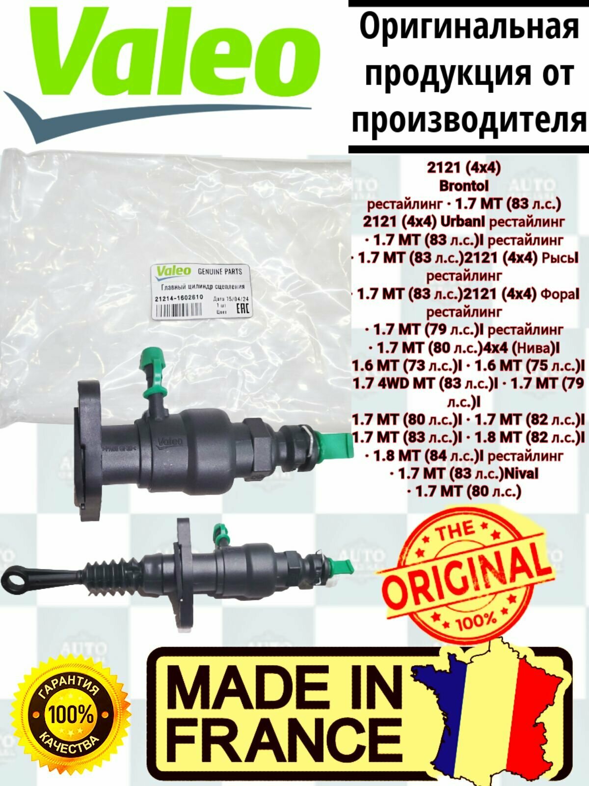 Главный цилиндр сцепления VALEO 21214-1602610 для Lada 4x4 Niva, Urban, 21214, 2131 — произв. Франция, рестайлинг