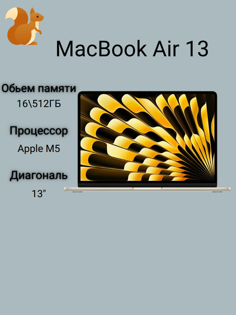 Ноутбук Apple MacBook Air 13 2026 M5 16GB/512GB MDHA4 Starlight, русская гравировка.