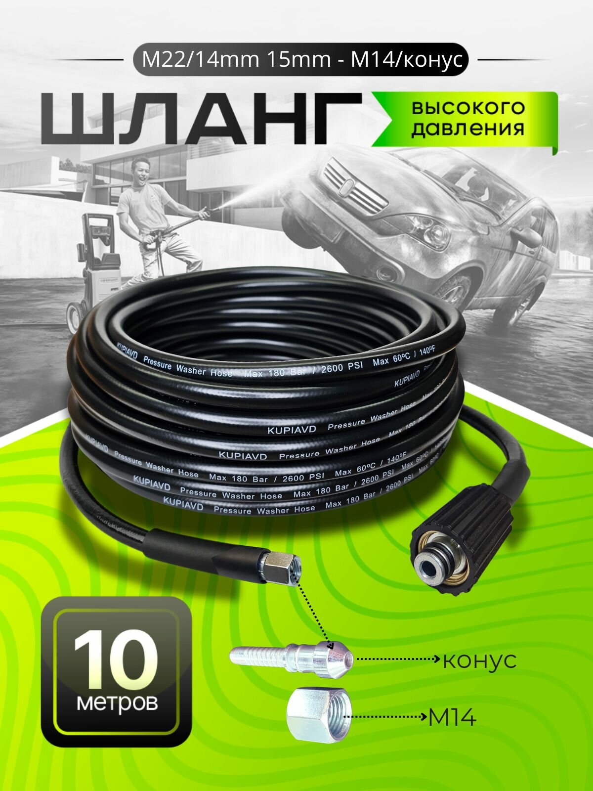 Шланг для мойки высокого давления (конус) ПВХ. Для минимоек Champion Portotecnica Ryobi Huter Anlu Quattro Elementi Kolner Ресанта Зубр. 10 метров.