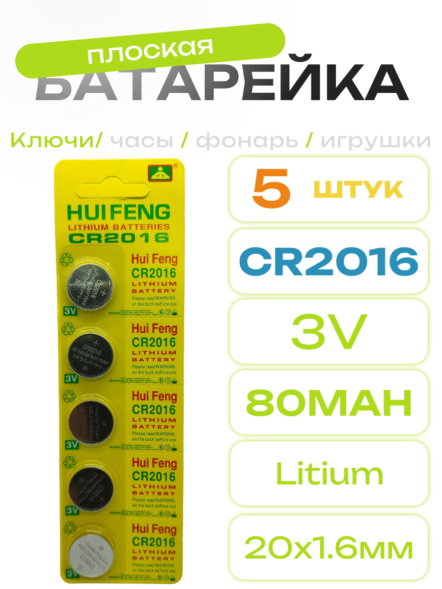 Батарейки CR2016 3V 80mAh 5шт