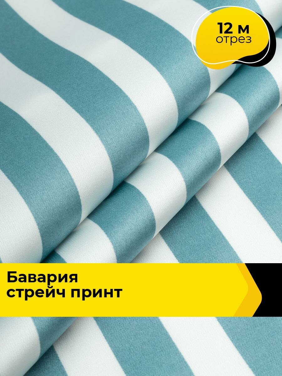 Ткань для шитья и рукоделия "Бавария" стрейч принт, отрез 12 м * 148 см, цвет бирюзовый