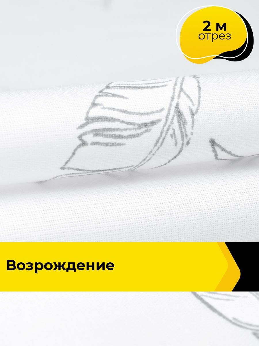 Ткань поплин для шитья постельного белья и одежды, отрез 2 м*220 см, цвет белый
