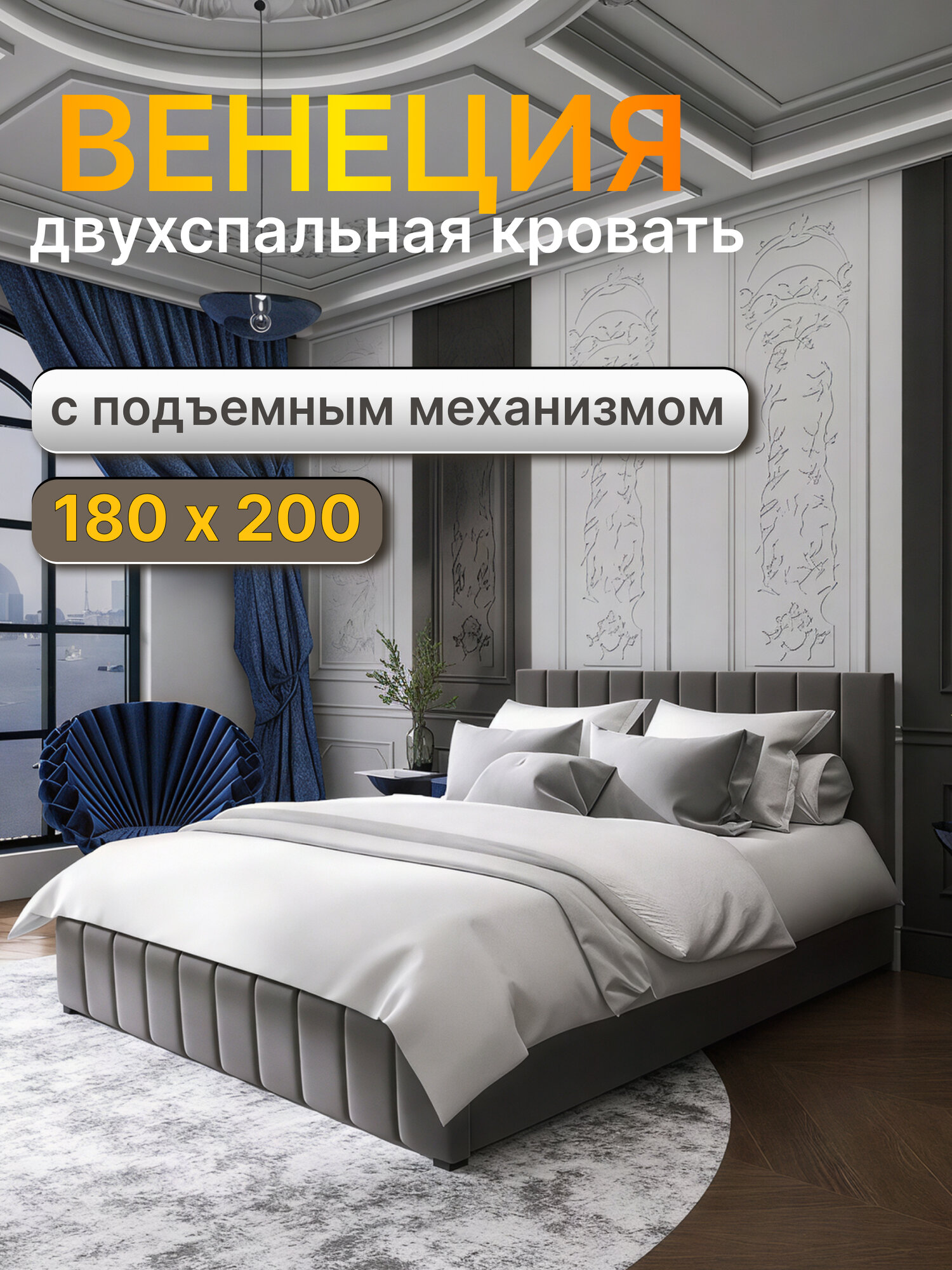 Кровать Сафия 180х200 двуспальная с подъемным механизмом, ящиком для белья