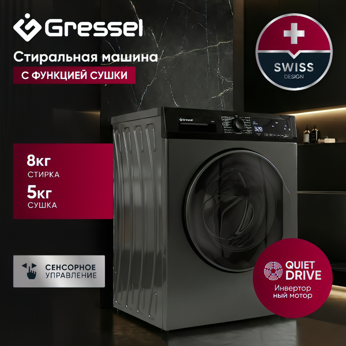 Стиральная машина с сушкой Gressel Premium UBS701