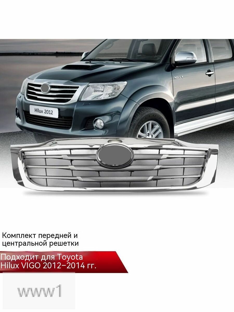 Решетка радиатора Toyota Hilux Vigo 2012-2014 передняя — замена заводской решетки, точная совместимость, для Hilux