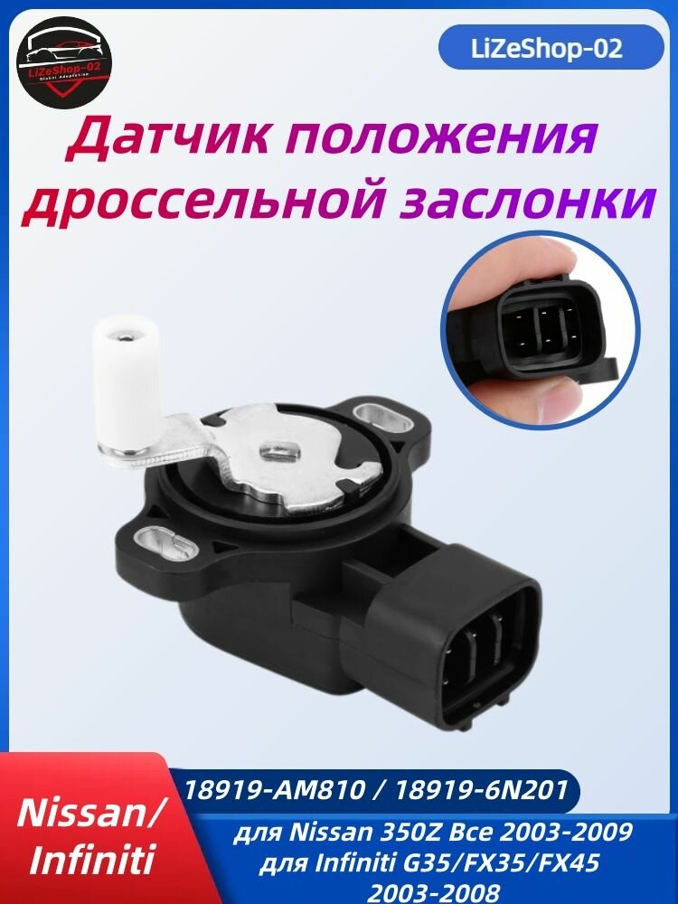 Датчик положения дроссельной заслонки 18919-AM810 для Nissan 350Z 2003-2009 и Infiniti G35/FX35/FX45 2003-2008
