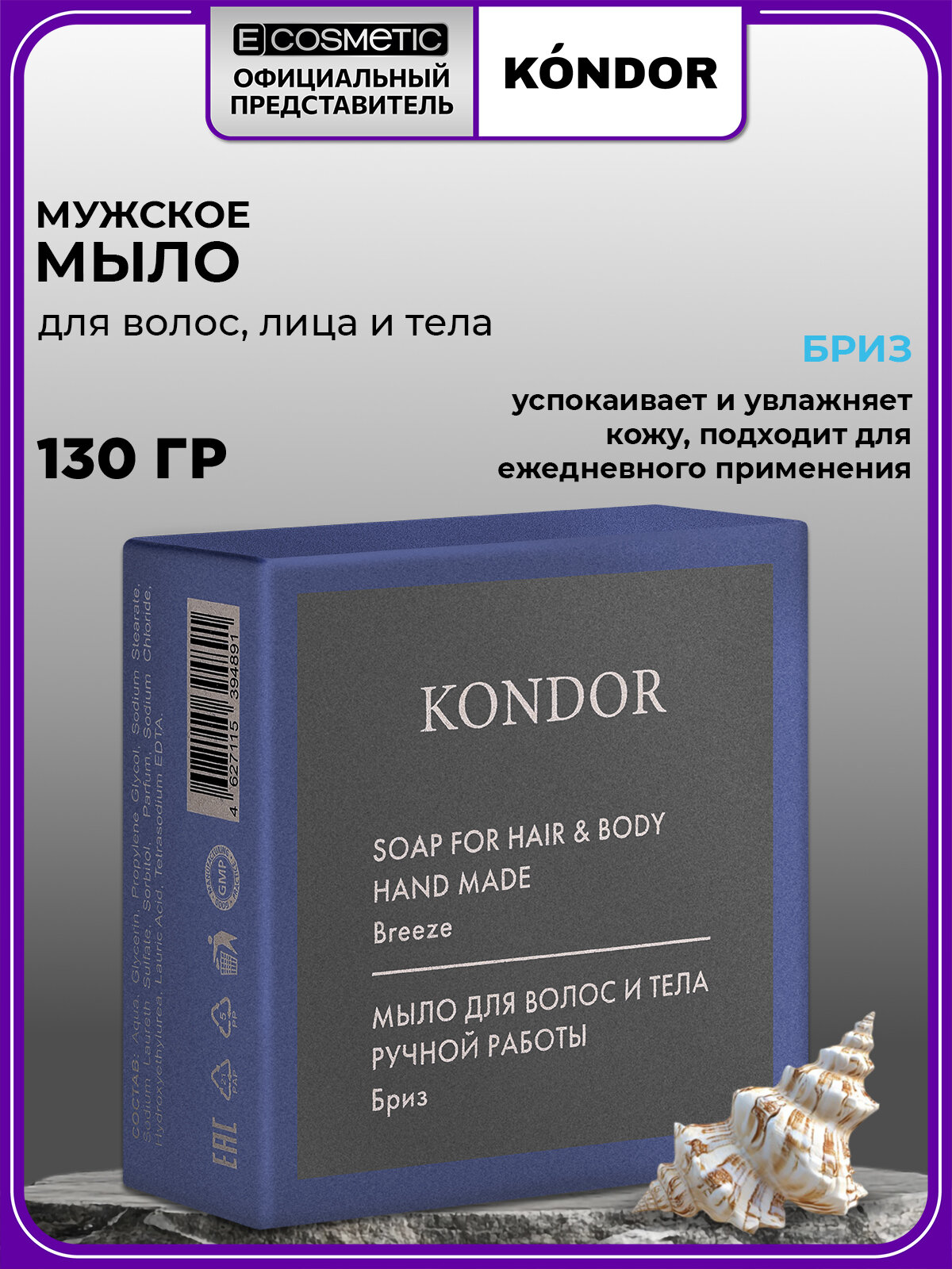 Мыло HAIR & BODY для ежедневного ухода KONDOR ручной работы "Бриз" 130 г