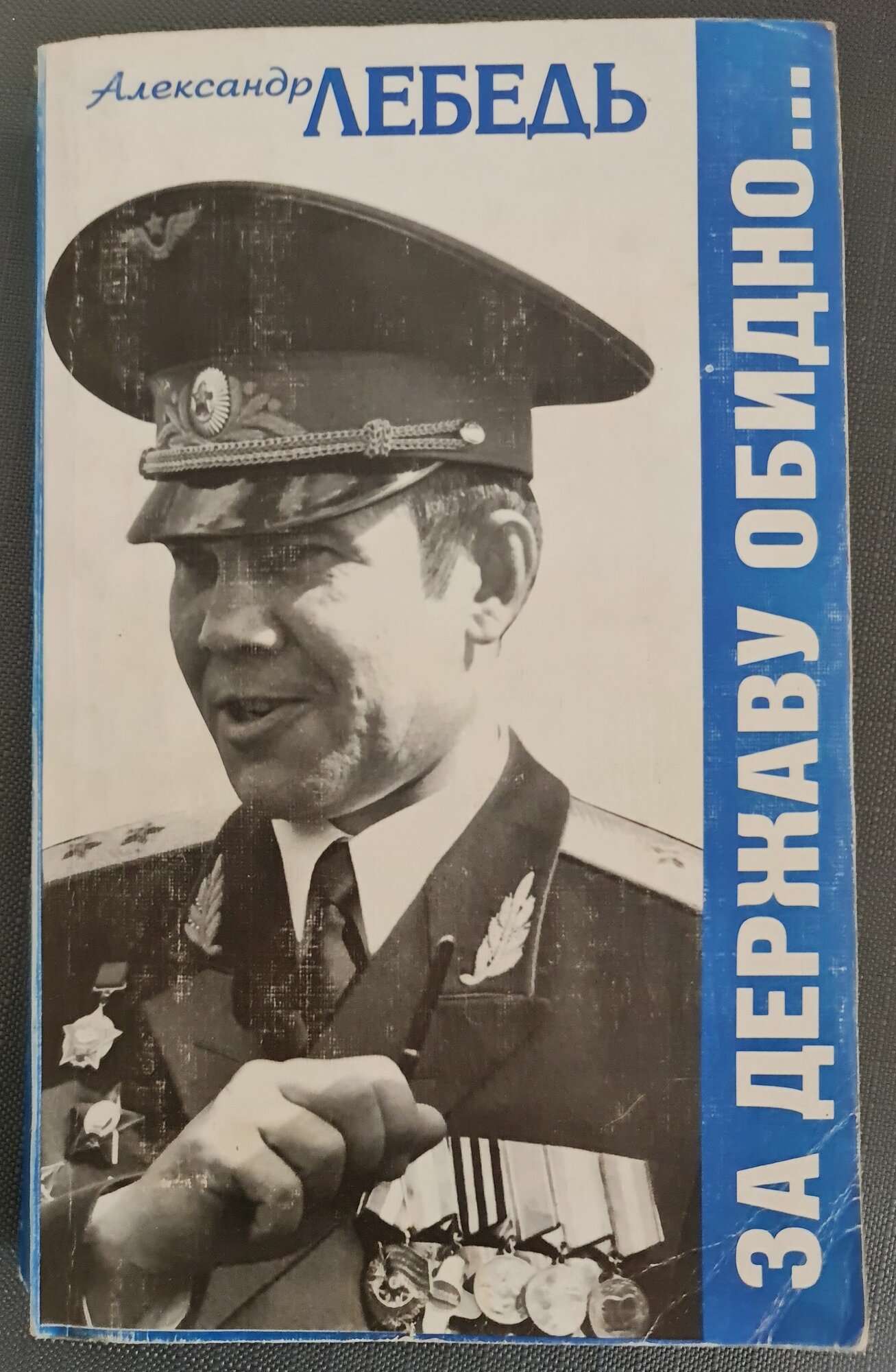 Александр Лебедь - За державу обидно, книга мемуары, 1995