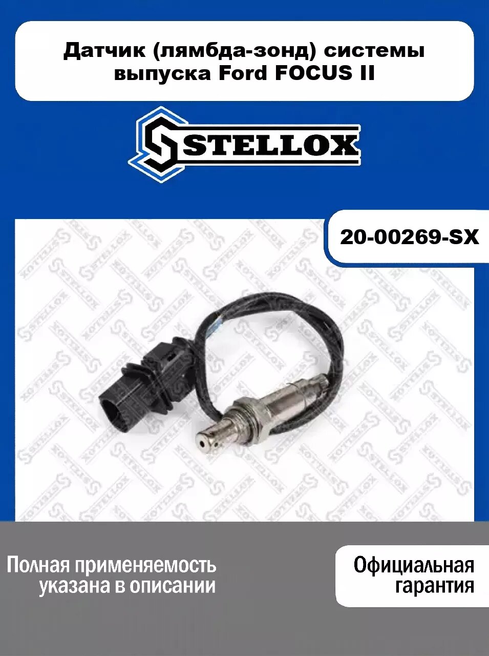 Датчик (лямбда-зонд) системы выпуска Ford FOCUS II 20-00269-SX, STELLOX