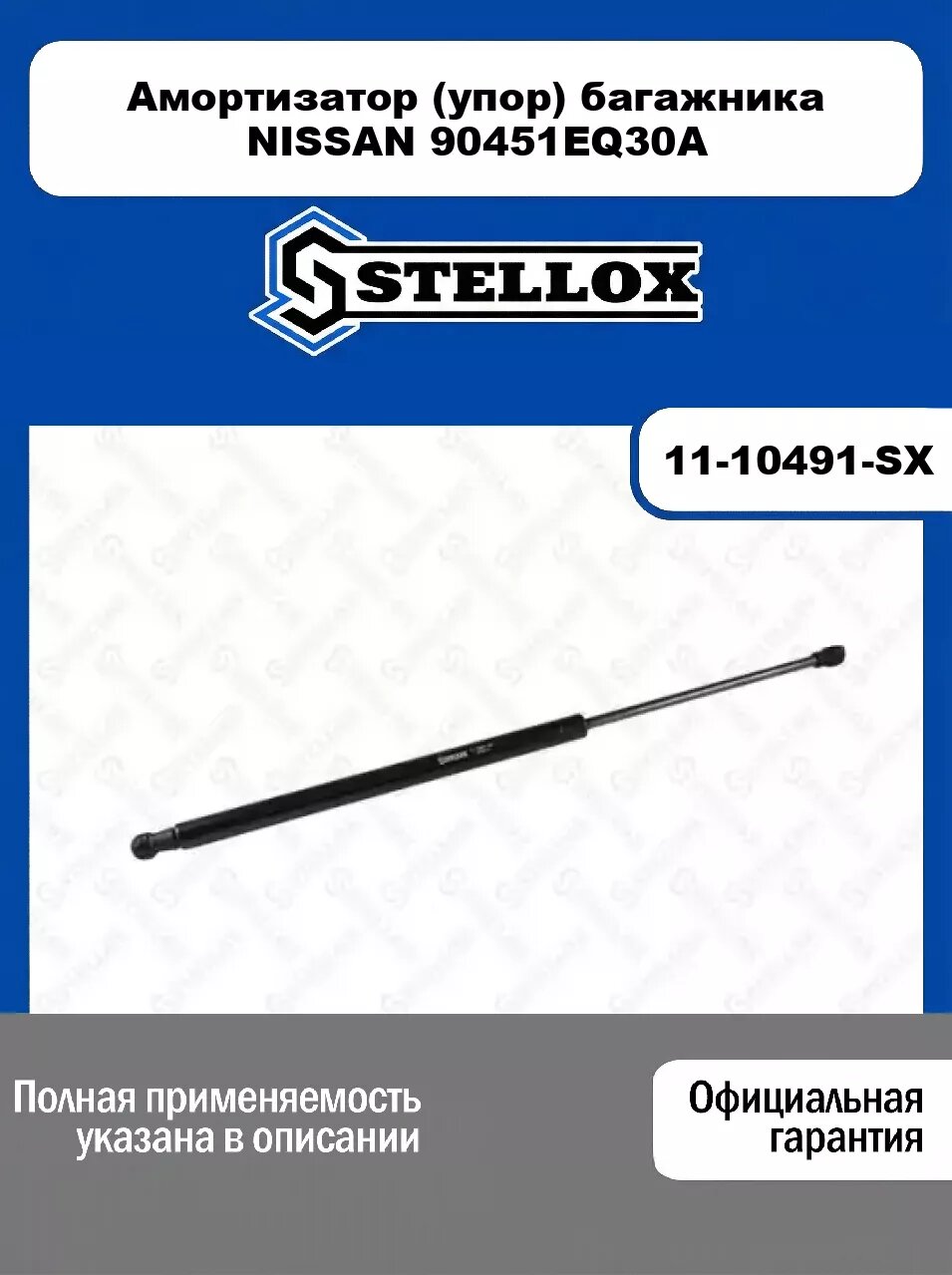 Амортизатор (упор) багажника NISSAN 90451EQ30A 11-10491-SX, STELLOX